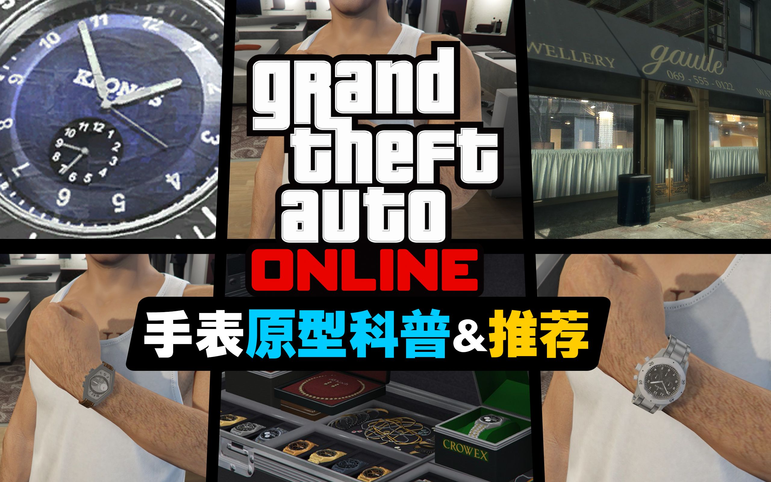 《GTA线上》中小哑巴戴什么表好看?R星世界观表业科普与原型解析!