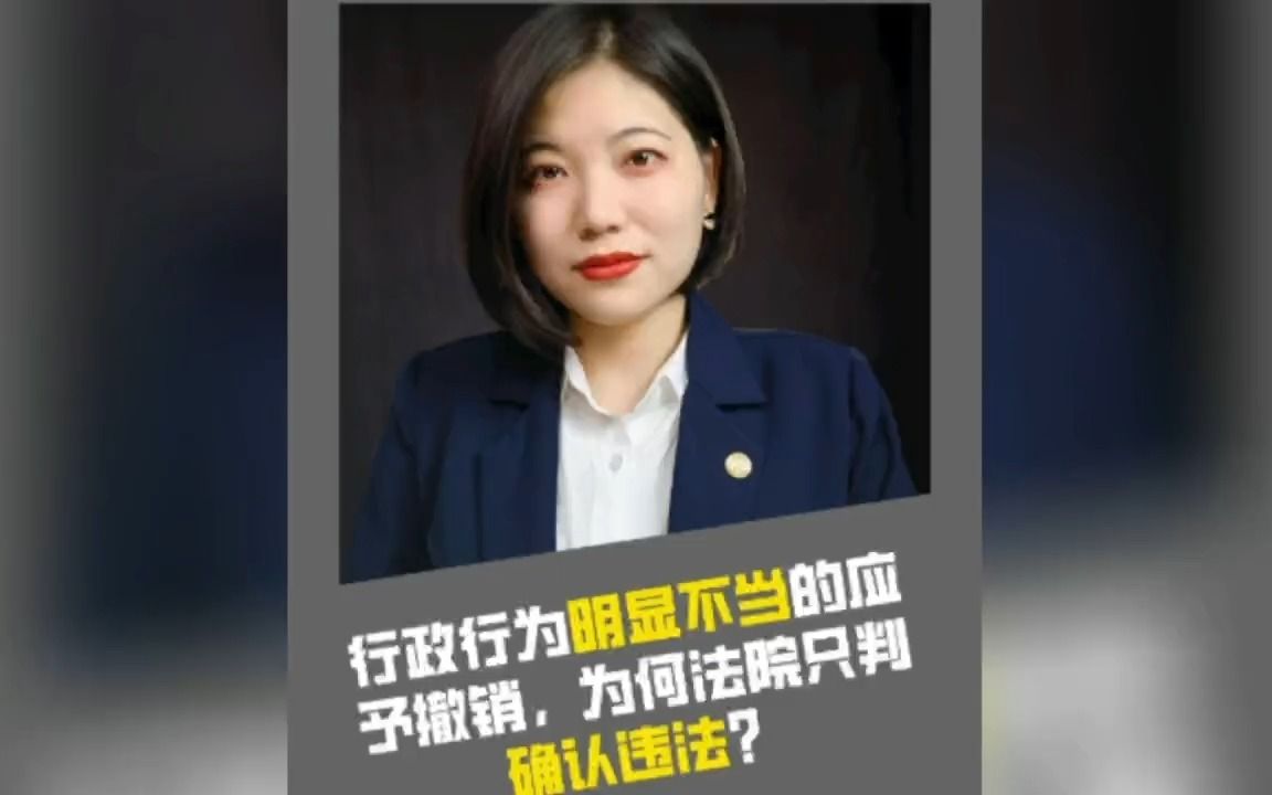 行政行为明显不当的应予撤销,为何法院只判确认违法?