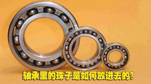 轴承中的滚珠是如何放进去的?科普:轴承的生产制造