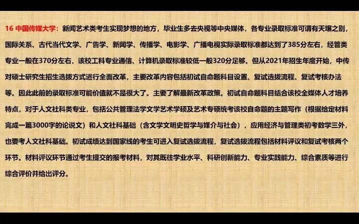 #中国传媒大学# 的考研择校情况,欢迎评论区留言交流!