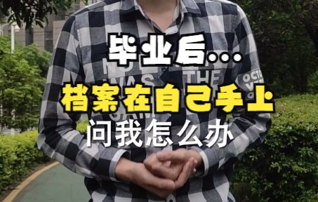 毕业后档案在自己手上人才市场不收,我该怎么办?