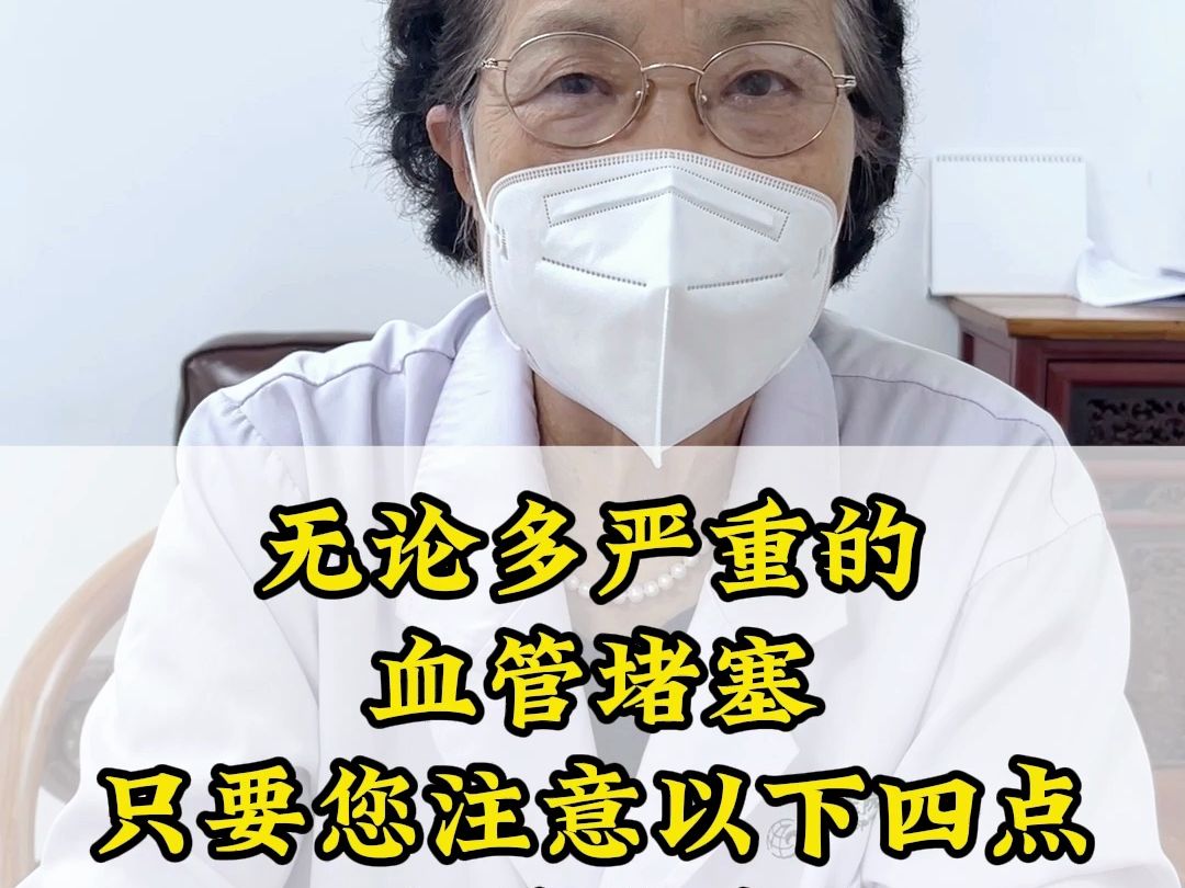 无论多严重的血管堵塞只要您注意以下四点血管就会一天一天慢慢的通畅