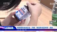 青浦海关走进企业 开展“食品安全宣传周”活动