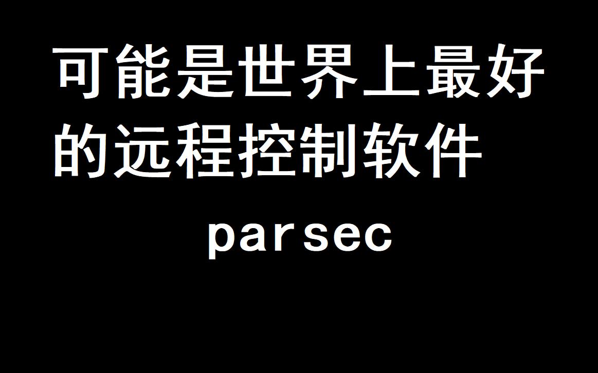 可能是世界上最好的远程控制软件——parsec