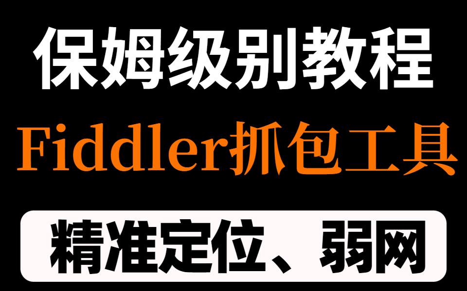 Fiddler抓包工具项目实战之下载安装和证书生成器、精准定位前后端...