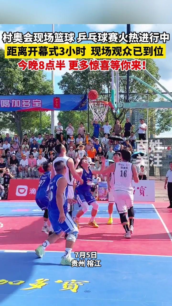 贵州榕江村奥会开幕式倒计时3小时,看台已坐满…今晚8点半,更多惊喜...