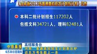 高招服务台:河南——普通高招招生计划表出炉 近五万考生能上一本[...
