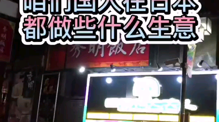 中国人在日本都在做什么生意?