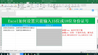 Excel如何设置只能输入15位或18位身份证号