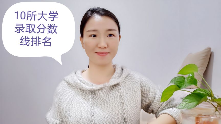 中国10所大学的录取分数线排名,遇到校友会的大学排名,启发考生
