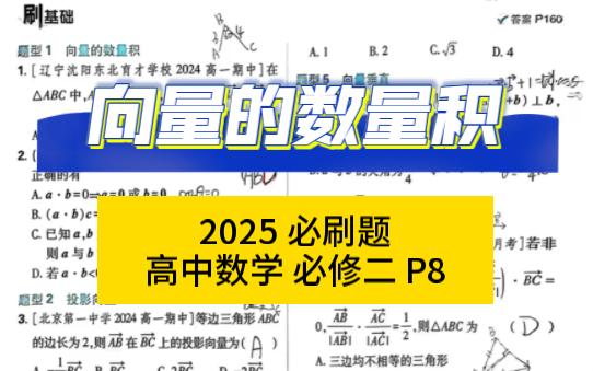 向量的数量积_2025必刷题P8_高中数学必修二