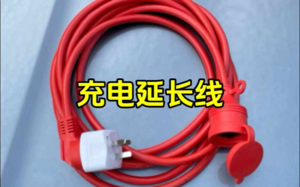 在家给车充电充电枪太短,用上这款充电延长线完美解决,4平方国标铜线...