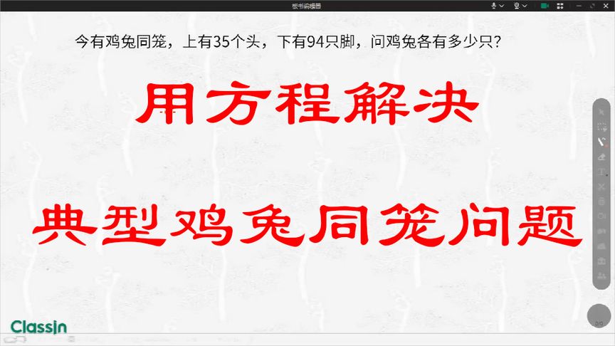 用方程解决典型【鸡兔同笼】问题