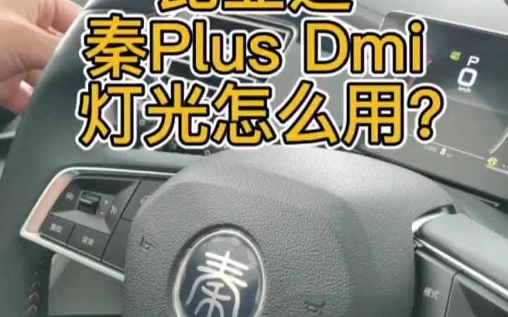 比亚迪秦plusDmi灯光怎么调?