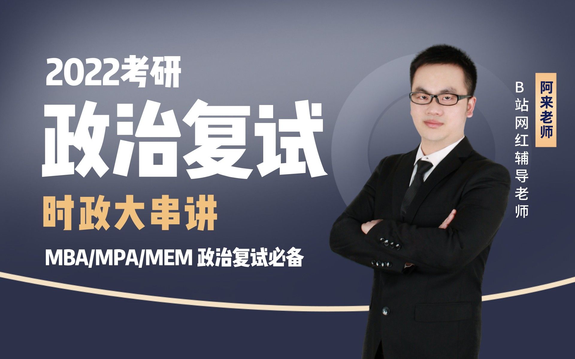 25考研政治复试时政大串讲(MBA MPA MEM等) 适用于管综政治复试