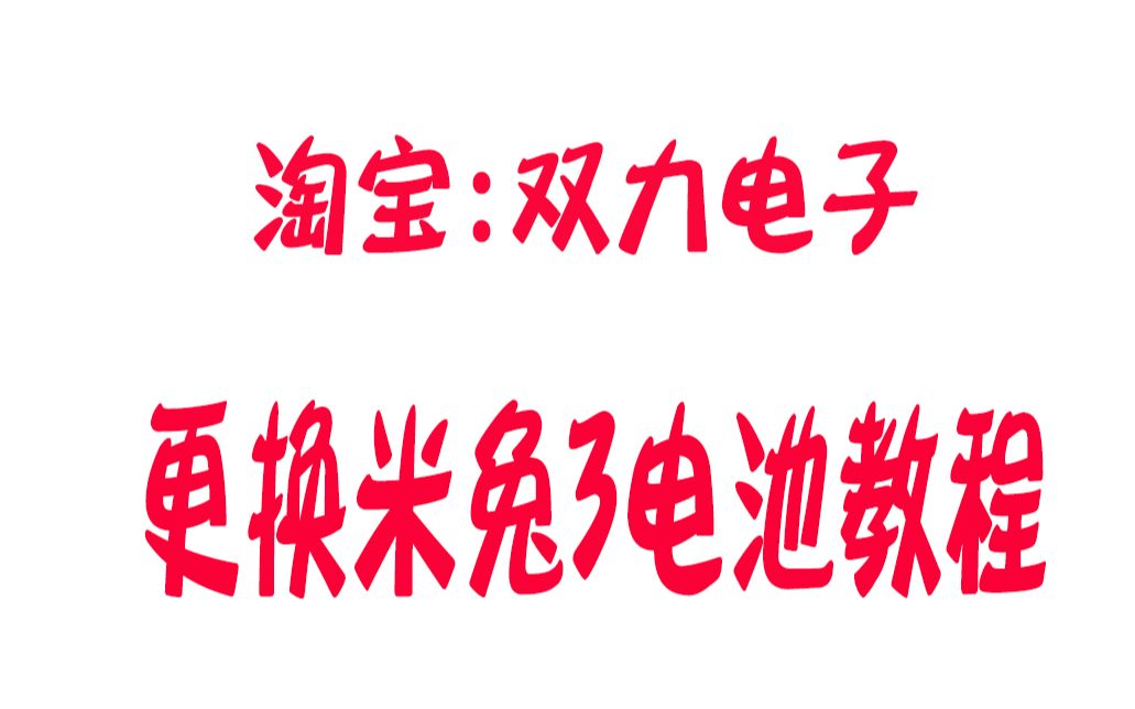 米兔3换电池教程