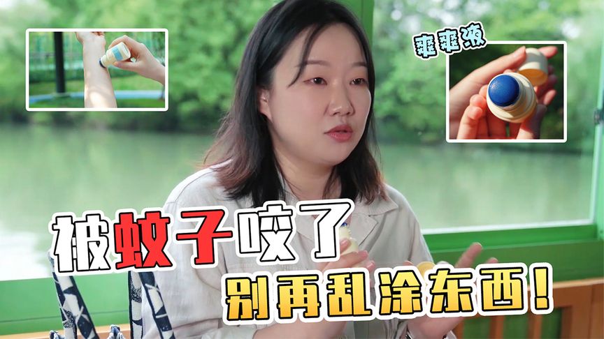 被蚊子咬了千万不要乱涂乱抹,给孩子用的东西成分安全是第一!