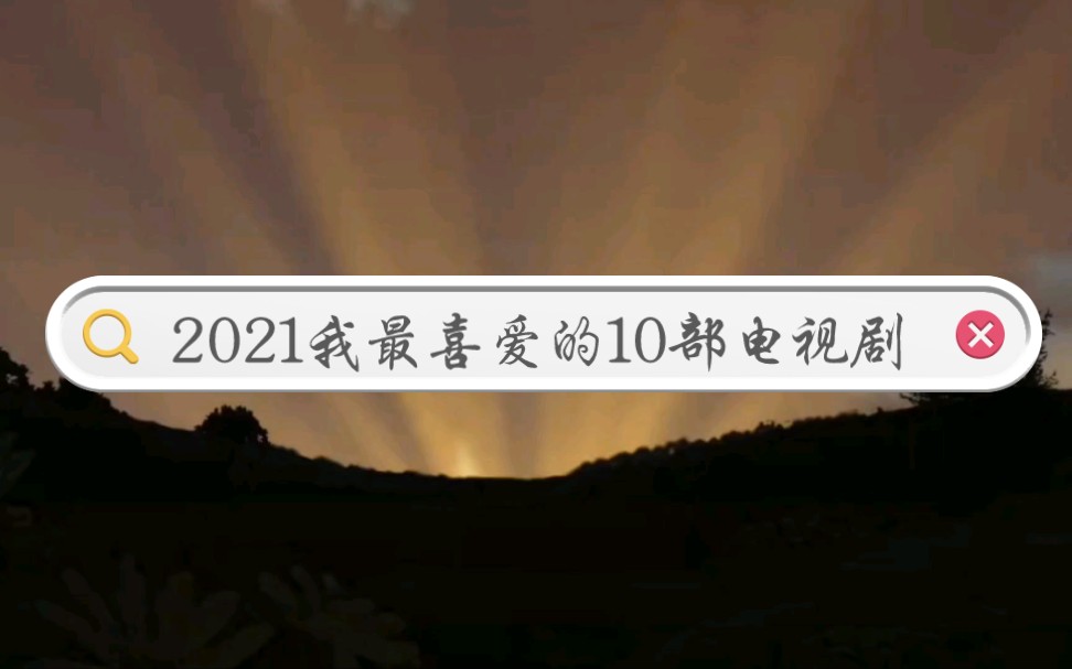 2021我最喜爱的10部电视剧(上)!排名不分先后||总有一部是你看过的!