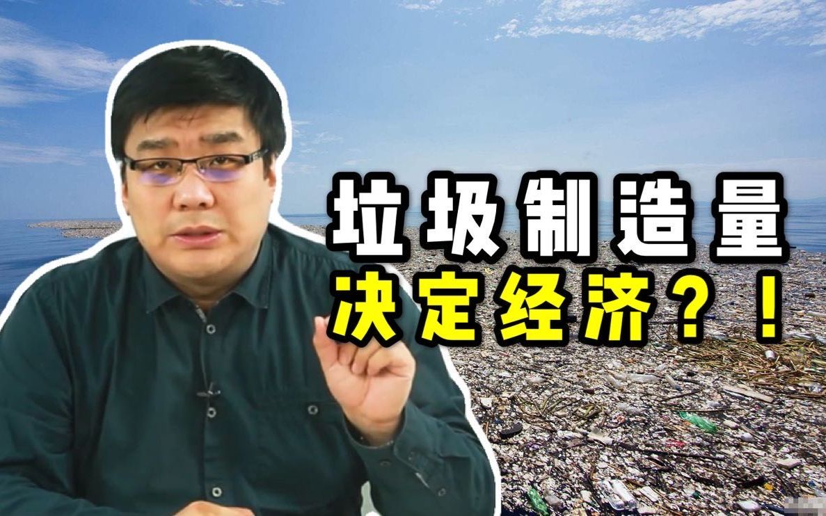 换个角度看经济,全国垃圾制造量对比,这个地区垃圾量惊人!