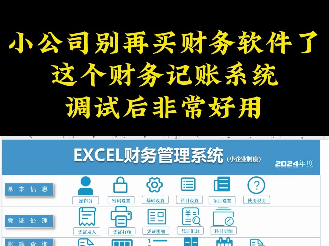 小公司别再买财务软件了,这个财务记账系统调试后非常好用!