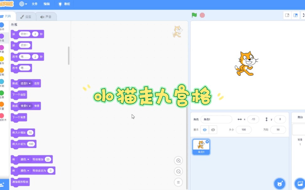 scratch小猫走九宫格(碰到边缘穿越的实现)