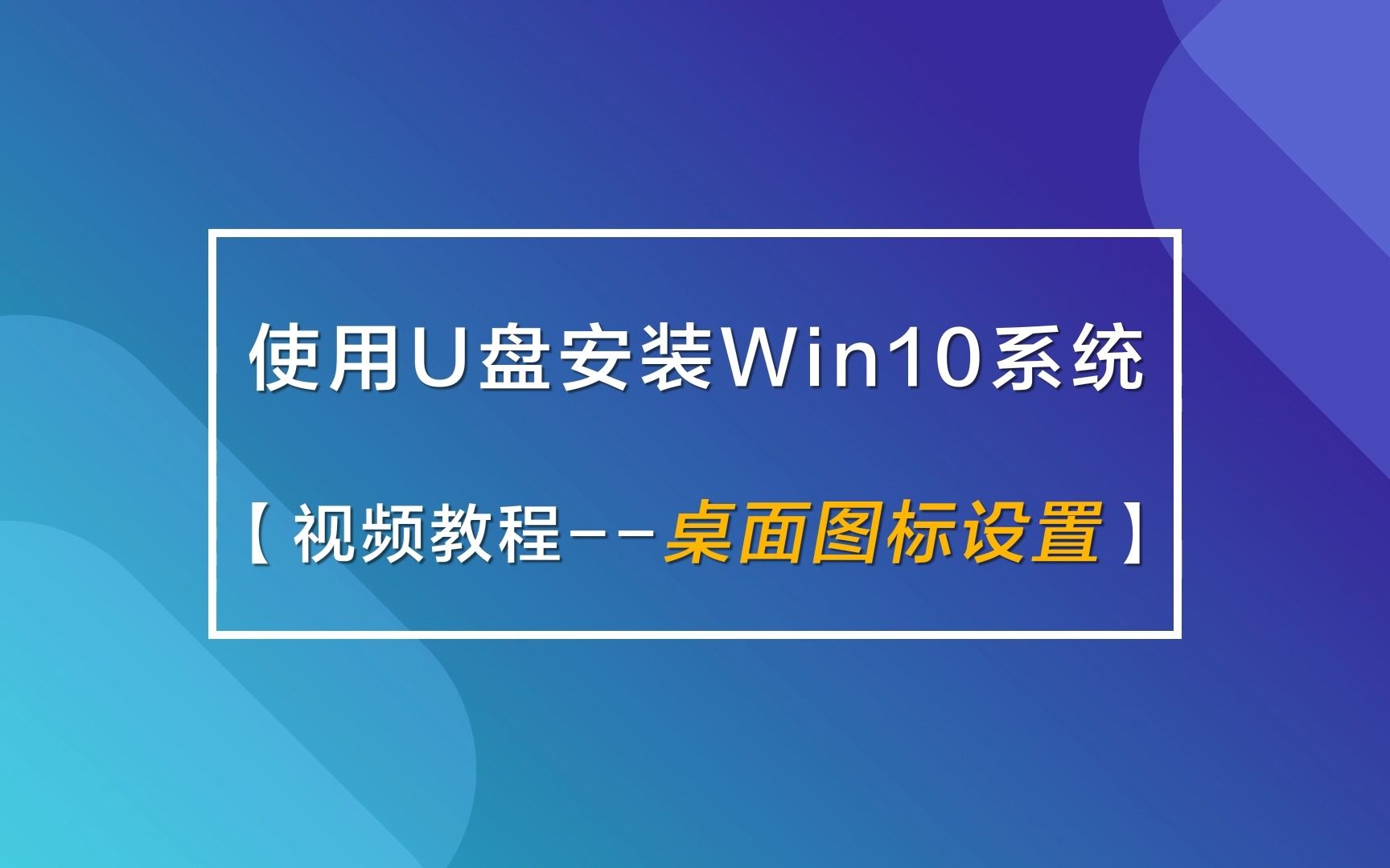 Win 10 重装系统 —— 第四步:桌面图标