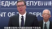 塞尔维亚总统流泪向中国发求救信,希望中国能帮助抗疫情