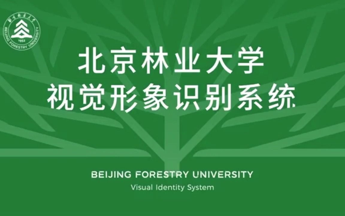 建校69周年纪念大会,北京林业大学视觉形象识别系统正式发布