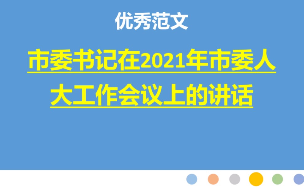 26篇:市委书记在2021年市委人大工作会议上的讲话