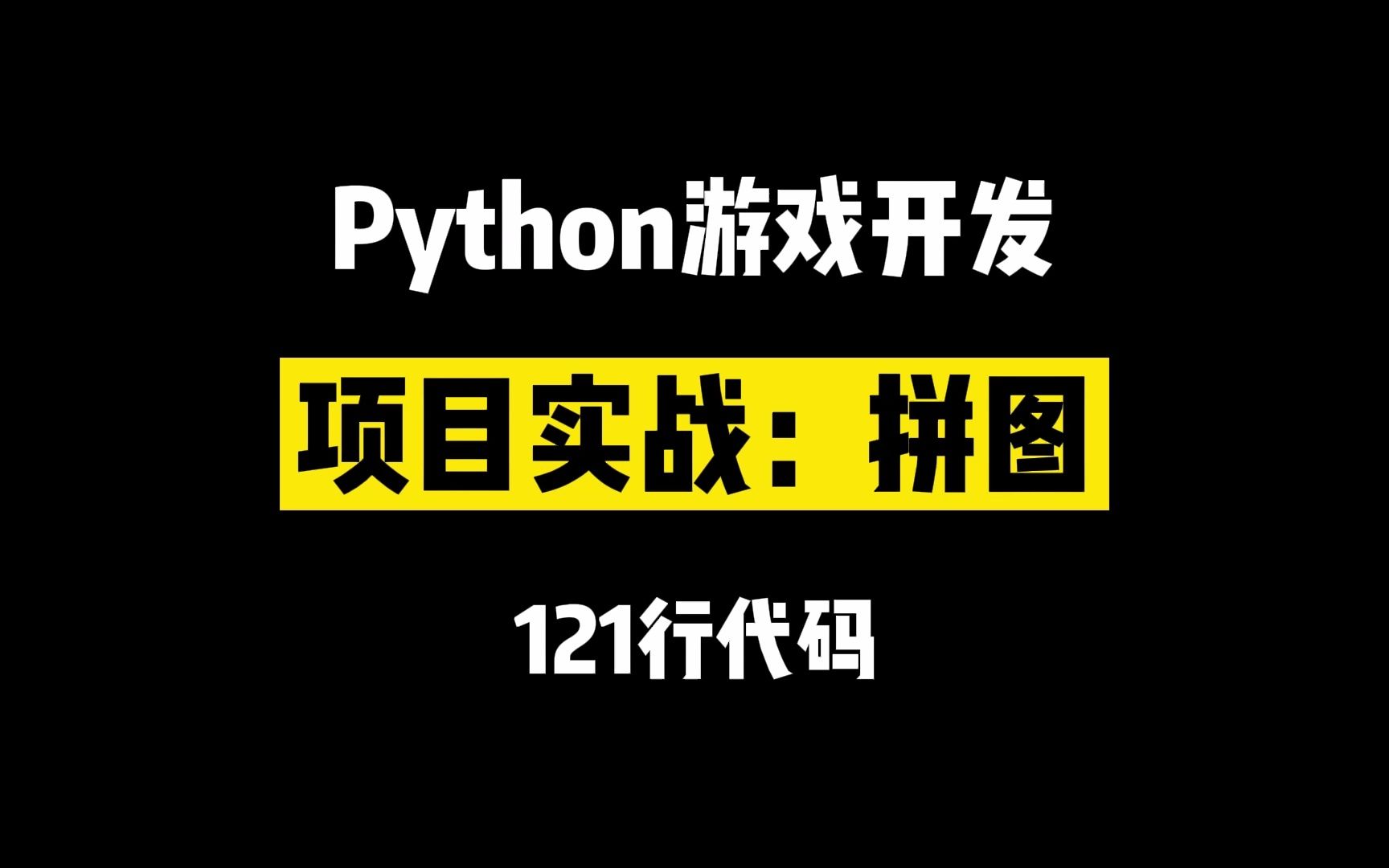 【python游戏开发】项目实战:九宫格拼图!当我用121行写出这个游戏,...