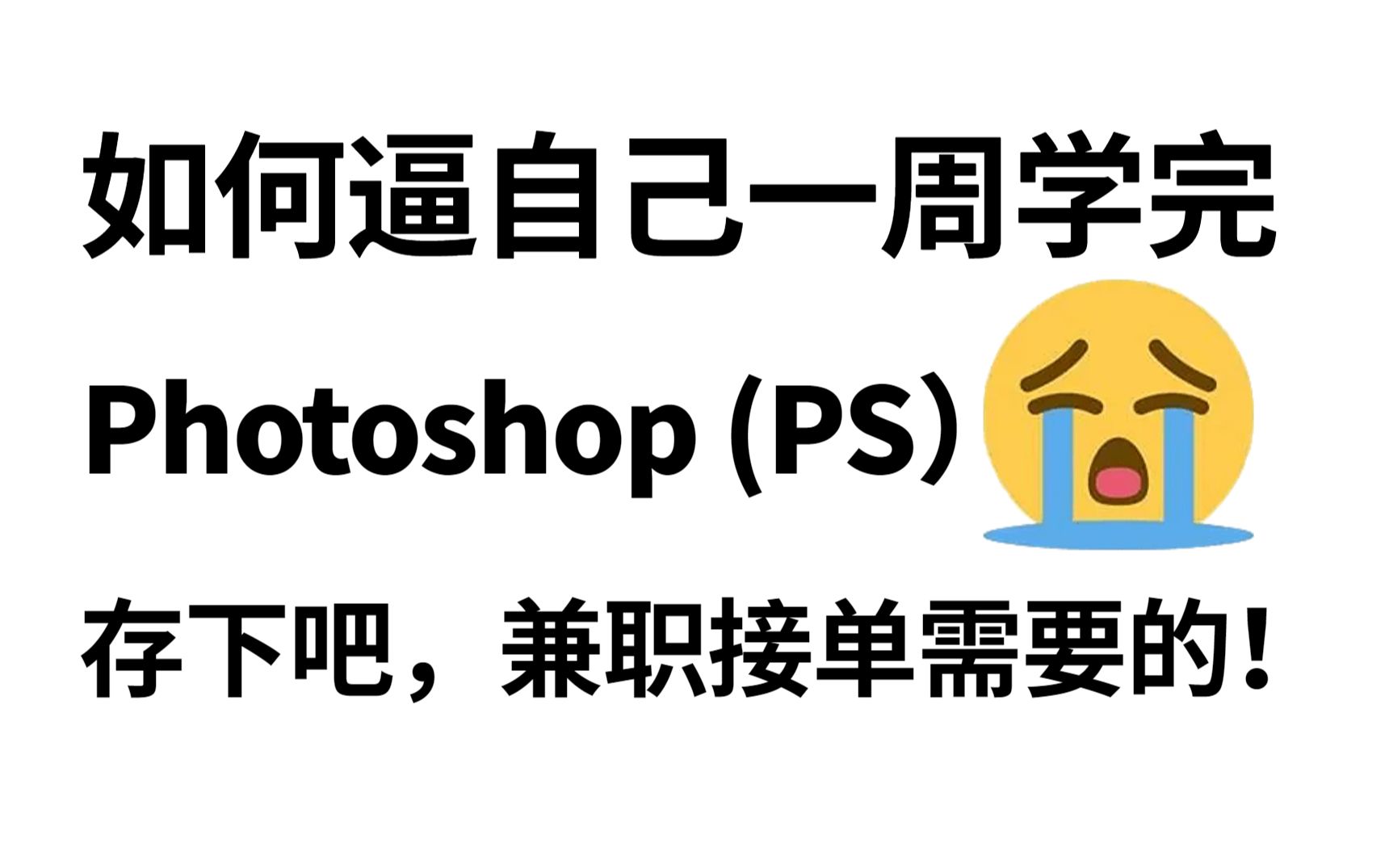 ...只要练完这些,100%彻底掌握Photoshop!从小白到P图大佬全集