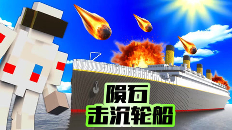 拆迁模拟器:我们用陨石摧毁了泰坦尼克号跟防御基地!