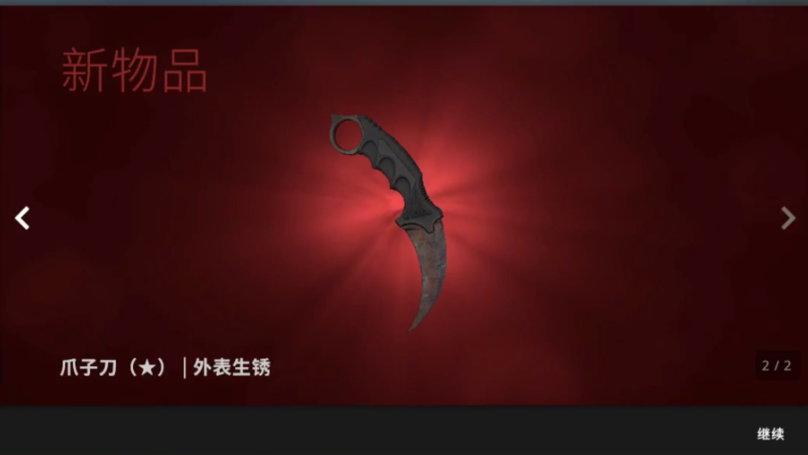 【csgo】爪子刀上手体验