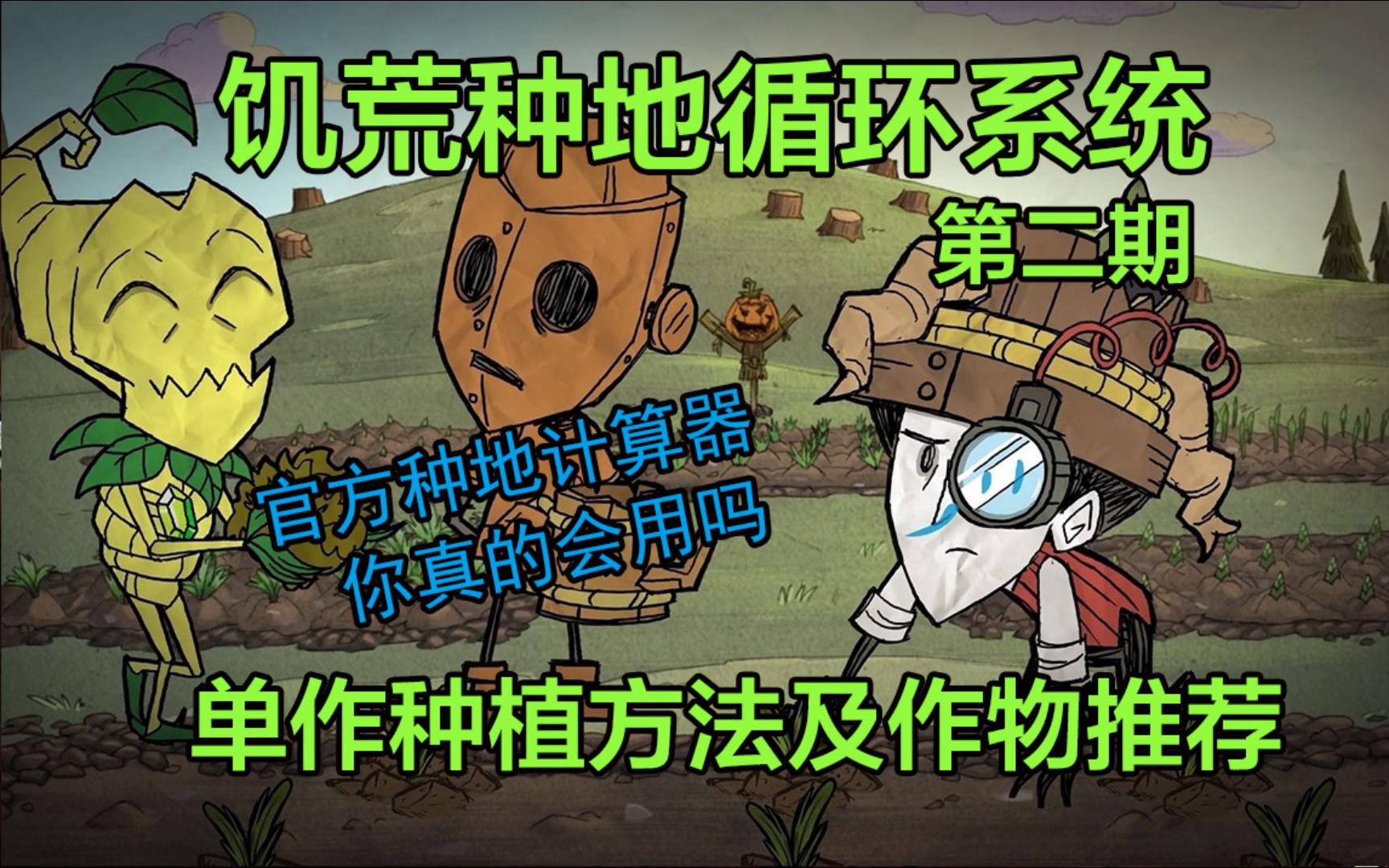 【饥荒官方种地计算器】你真的会用吗?单作种植方法+作物避雷与推荐...