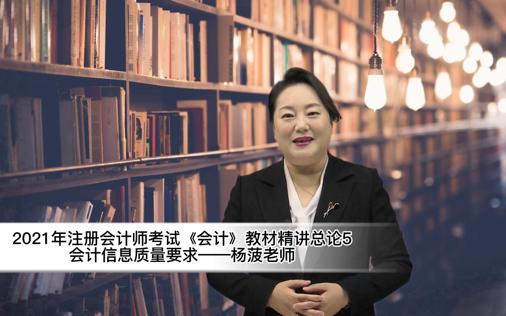 2021年注册会计师考试《会计》教材精讲总论5会计信息质量要求—杨...