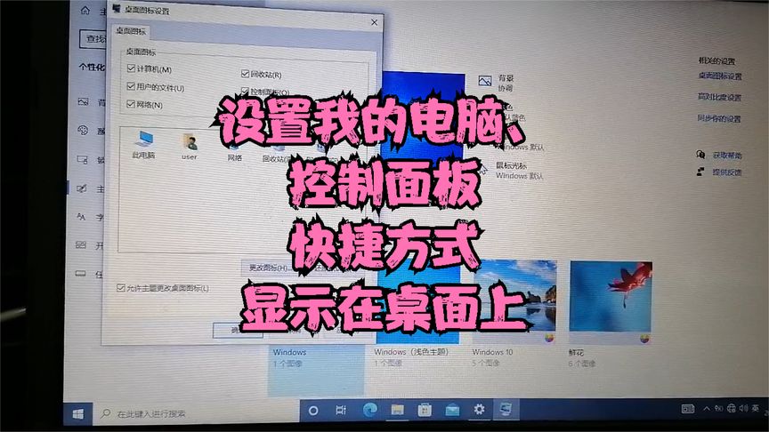 设置我的电脑、控制面板快捷方式显示在桌面上