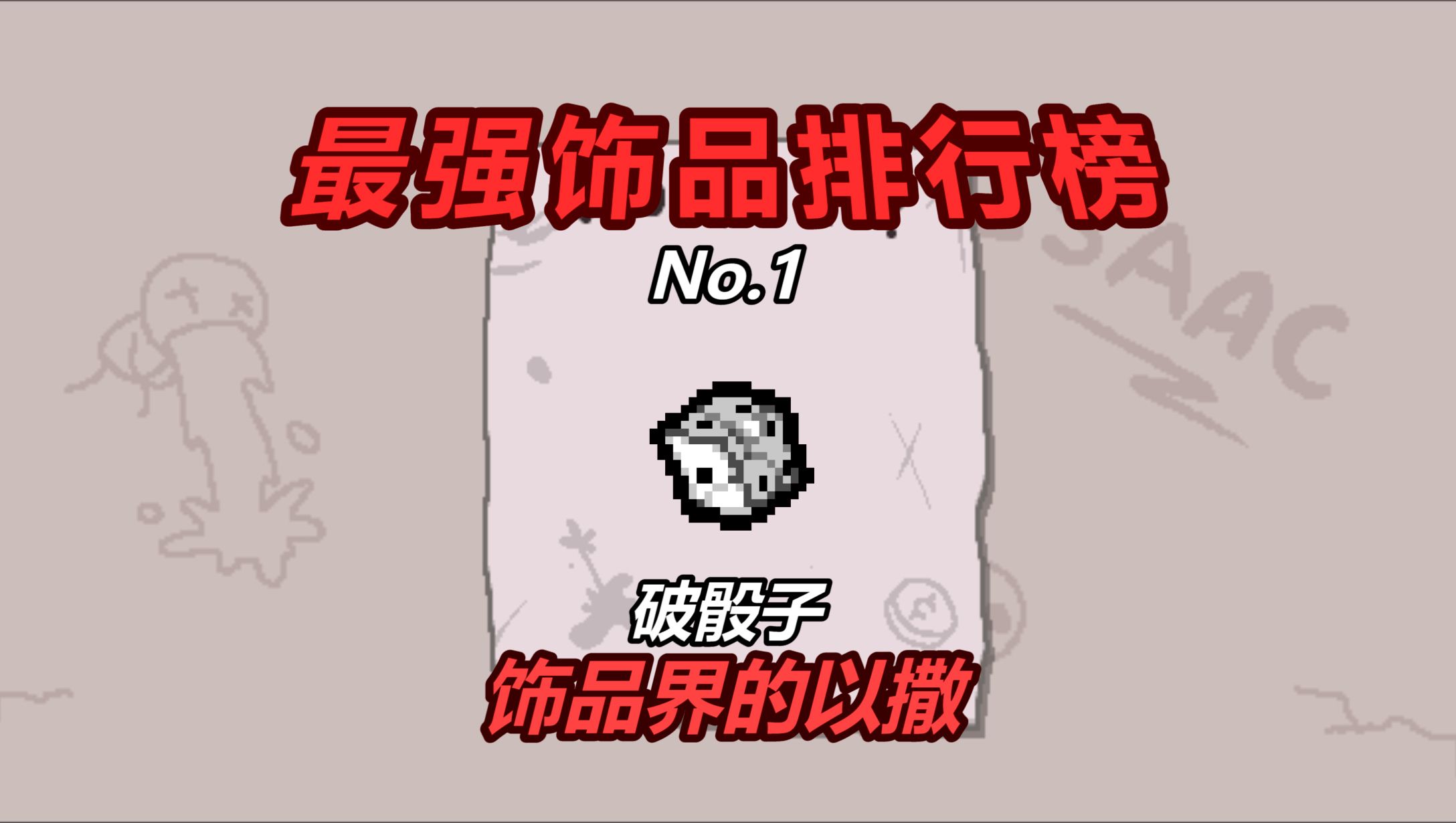 以撒最强饰品排行榜——第一名:破骰子。饰品界的以撒_哔哩哔哩...