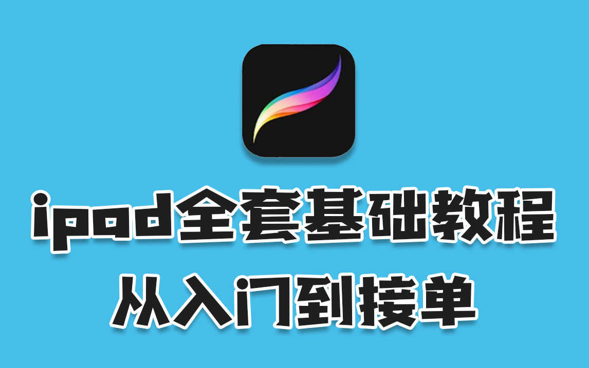 【ipad绘画教程】学完变现!这绝对是B站最适合新手入门的插画零基础...