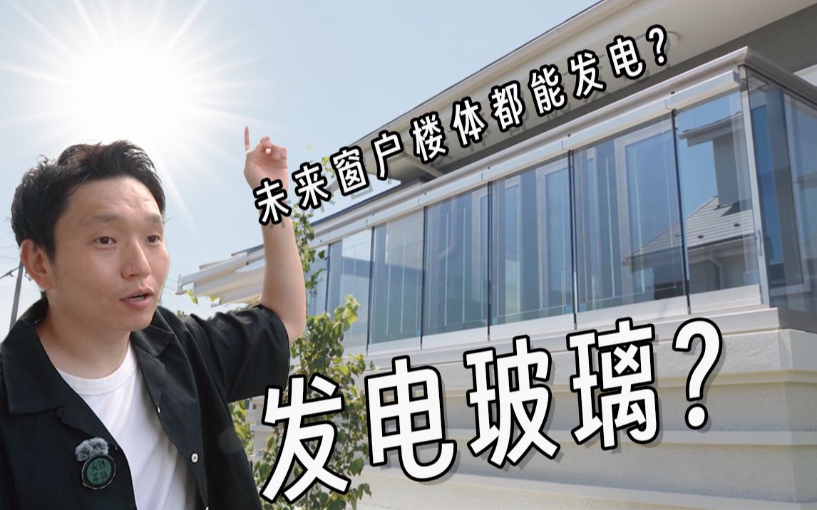 窗户玻璃墙壁能发电 看看怎么回事 松下的钙钛矿太阳能发电电池 进博...