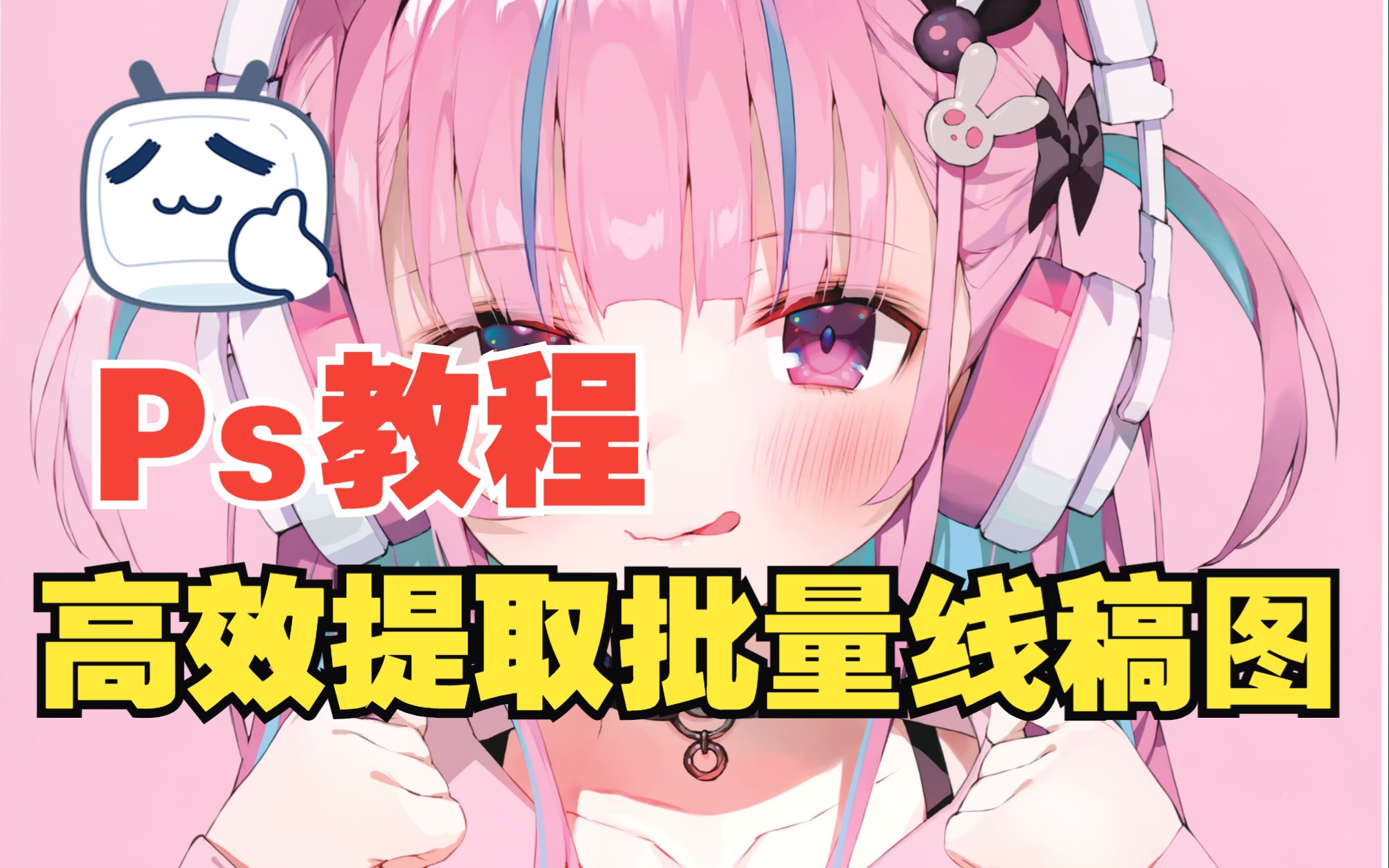 ps快速提取线稿