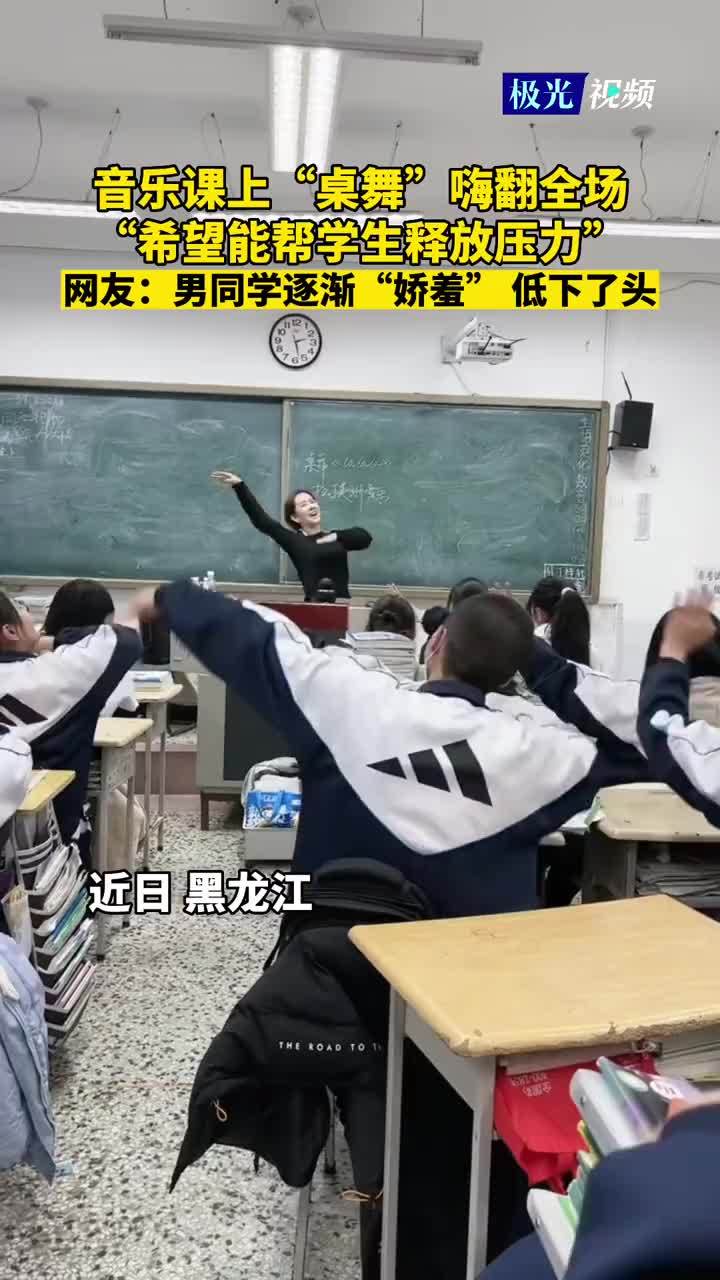 音乐课上"桌舞"嗨翻全场!"希望能帮学生释放压力"