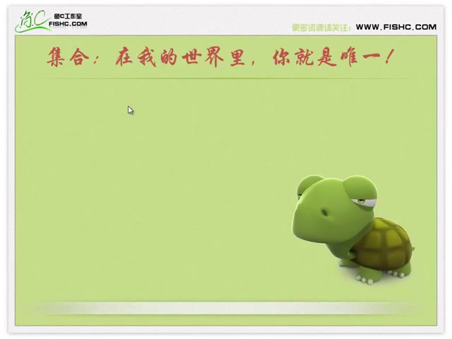 【Python】小甲鱼Python零基础教程: 027集合:在我的世界里,你就是唯一