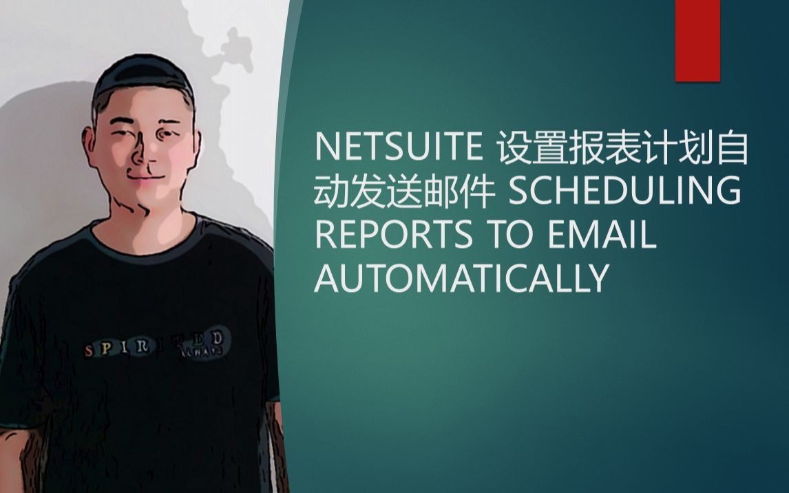 NETSUITE 设置报表计划自动发送邮件 SCHEDULING REPORTS TO ...