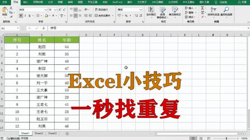 excel小技巧:一秒就能找出重复的姓名,升职加薪系列