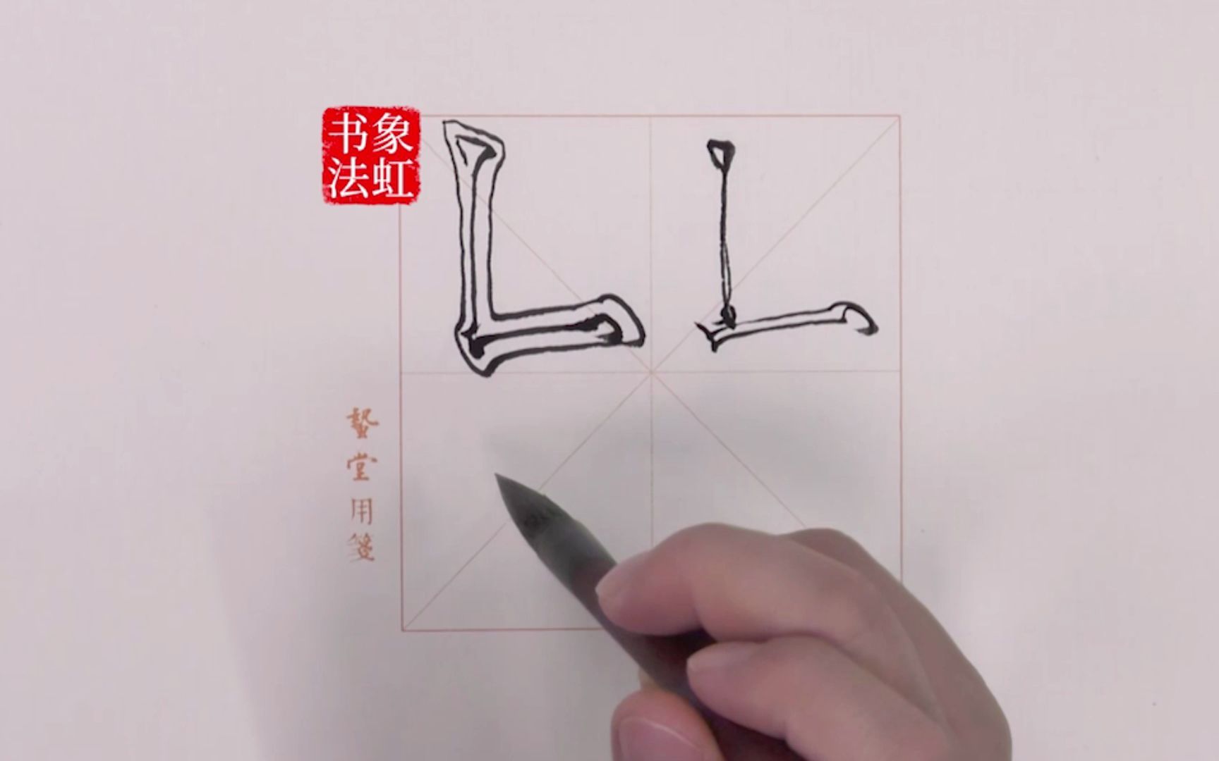 【楷书书法练习入门课程】——“竖折”书写方法