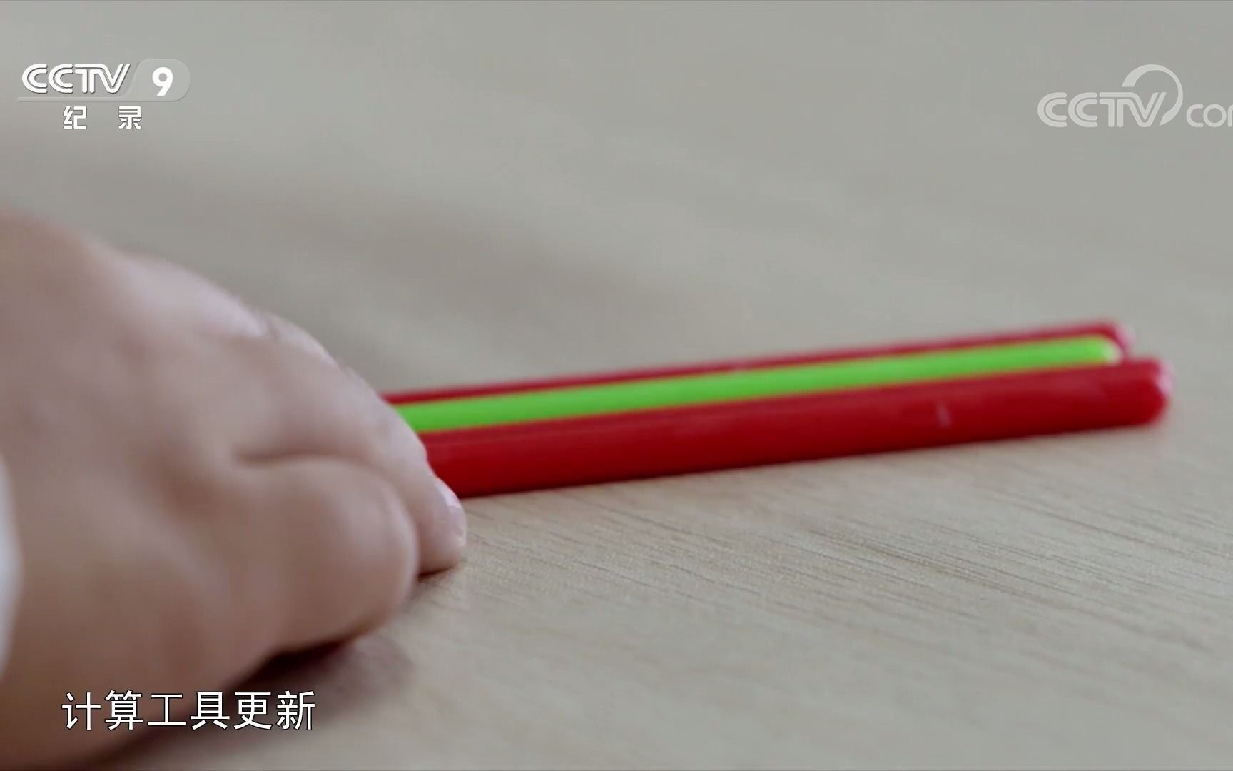 【文物考古】算筹(1080p)