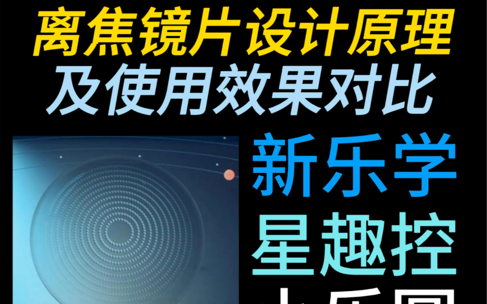 豪雅新乐学/依视路星趣控/蔡司小乐圆设计原理及使用效果对比