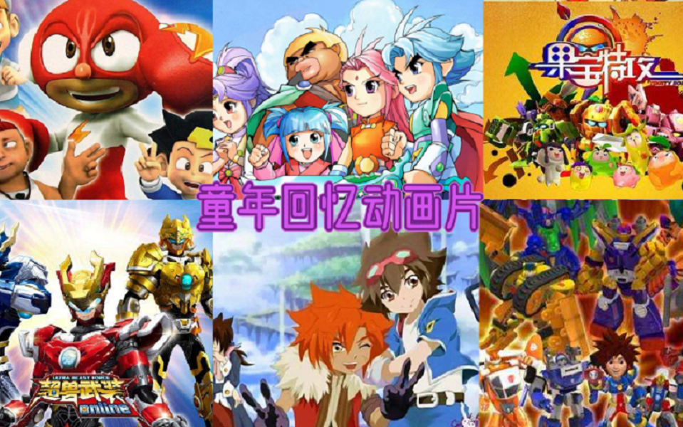 【00后回忆】盘点童年动画片主题曲,你听过几首?