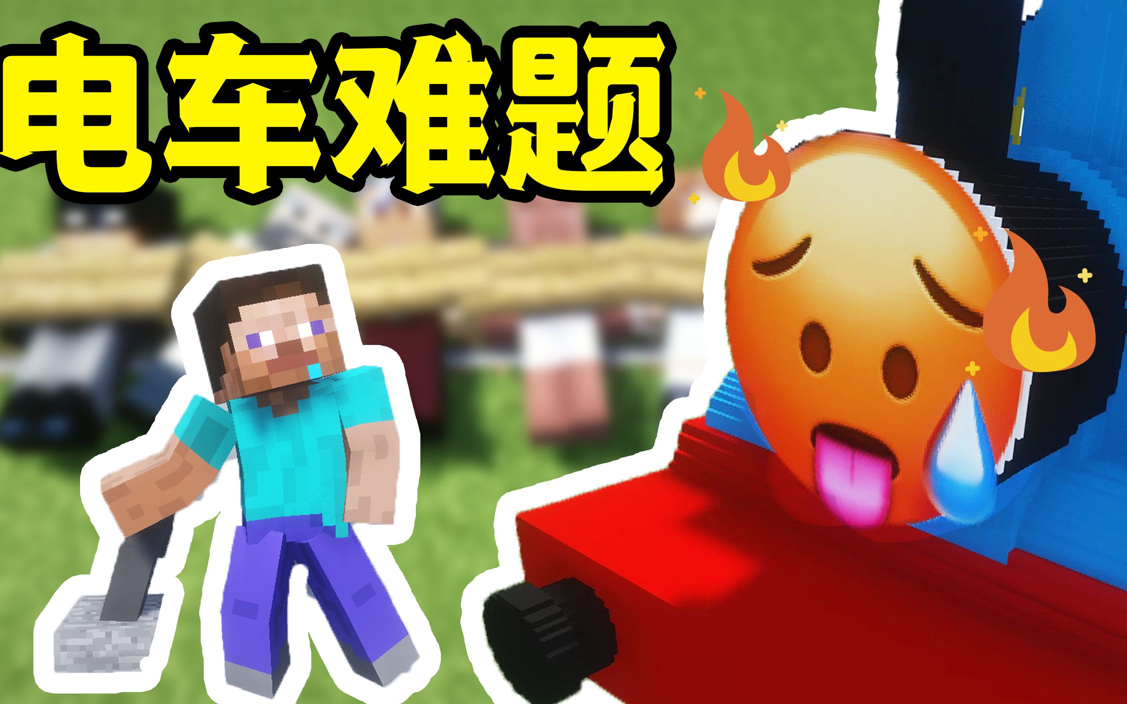【我的世界】教你解决电车难题!