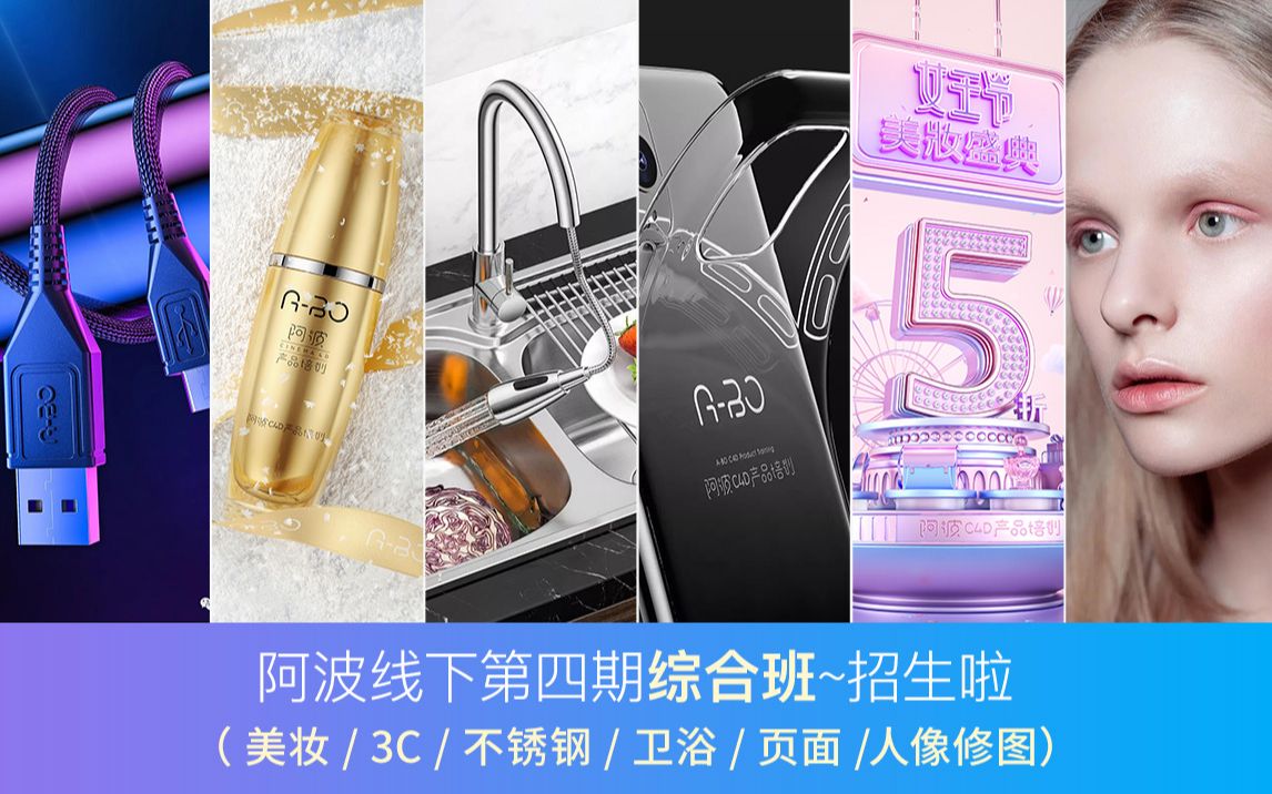 阿波C4D产品第四期线下班~建模渲染动效美妆3C卫浴不锈钢页面人像